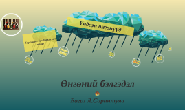 ром тоо by Saraahai Sarantuya on Prezi