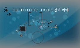 PHOTO LITHO, TRACK 장비 이해 by joohyo jung on Prezi