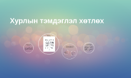 Хурлын тэмдэглэл хөтлөх by burmaa erkhembaaatar on Prezi