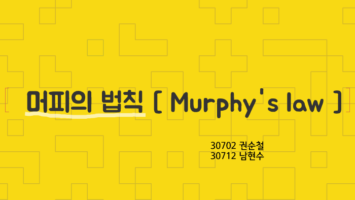 머피의 법칙 [ Murphy's law ] by 권 순털 on Prezi