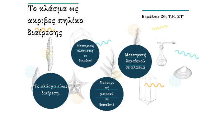 Μαθ. ΣΤ' Στέγκα by Ελένη Μαγεράκη on Prezi