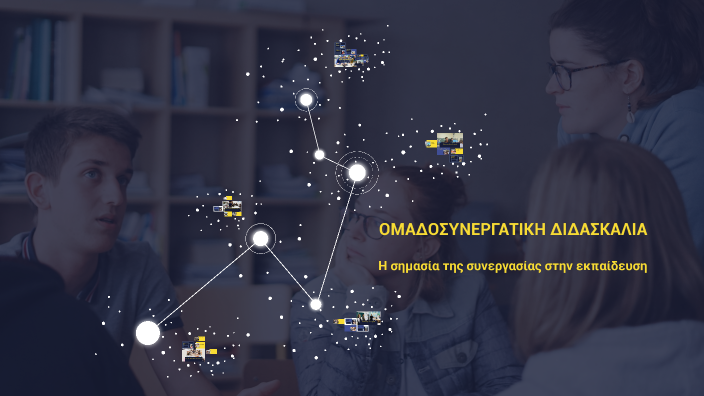 ΟΜΑΔΟΣΥΝΕΡΓΑΤΙΚΗ ΔΙΔΑΣΚΑΛΙΑ by Π ΤΣΑΧΟΥΡΙΔΟΥ on Prezi