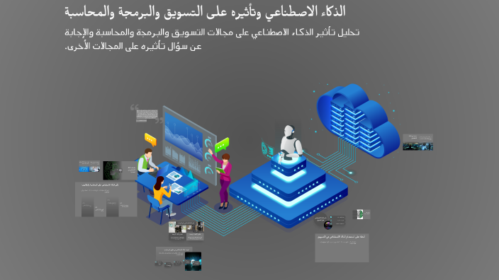 الذكاء الاصطناعي وتأثيره على التسويق والبرمجة والمحاسبة by Nora Mahmoud ...