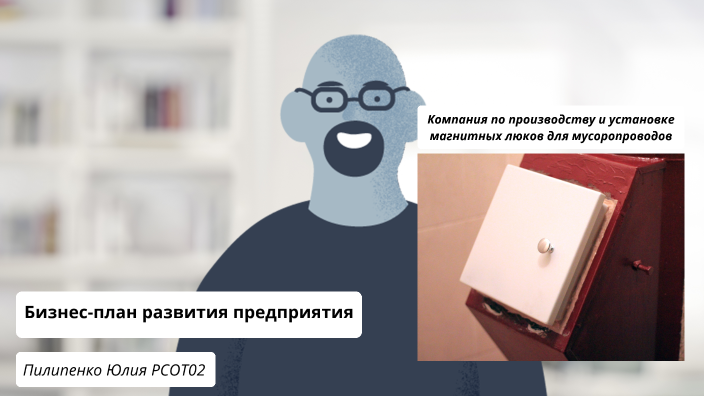 Мусоропровод by Julia Pilipenko on Prezi