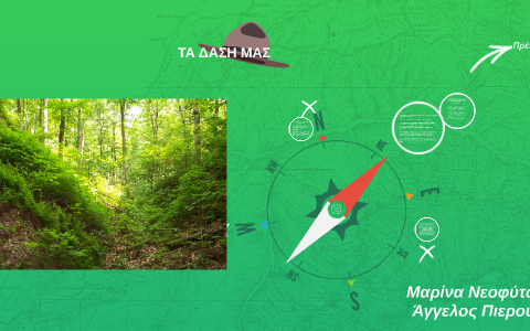 ΤΑ ΔΑΣΗ ΜΑΣ by Theodoraa patsalidou on Prezi
