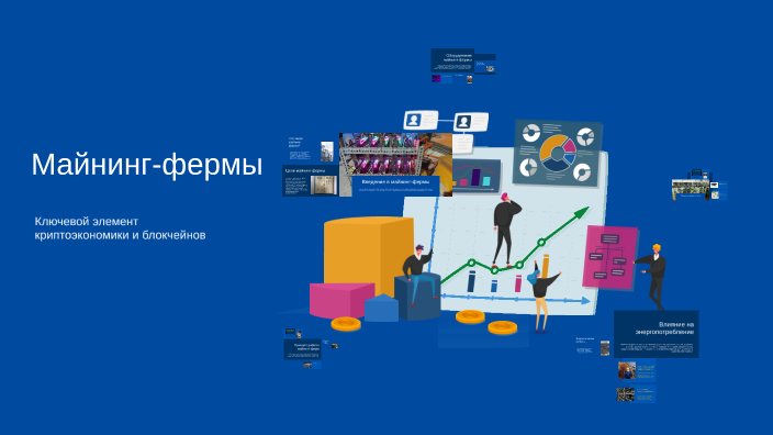 Майнинг-фермы by Лиза dfgghh on Prezi