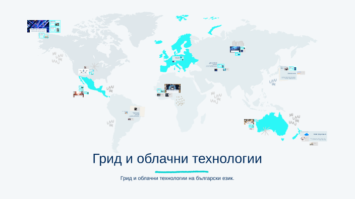 Грид и облачни технологии by Aleksandar Lashkov on Prezi