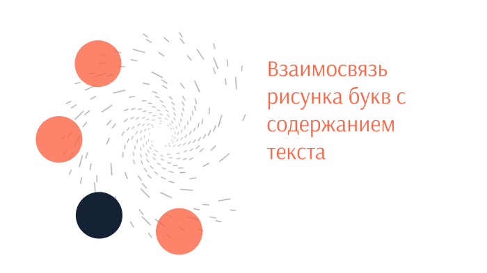 Взаимосвязь рисунка букв с содержанием текста by Maria Denisova on Prezi