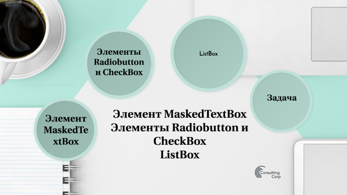 Элемент MaskedTextBox Элементы Radiobutton и CheckBox ListBox by Костя Селиверстов on Prezi