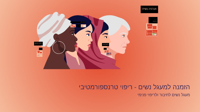 הזמנה למעגל נשים - ריפוי טרנספורמטיבי by Tanya tal Burstein on Prezi
