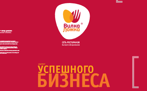 Франчакйзинг «Вилка Ложка» by Mikhail Solovev on Prezi