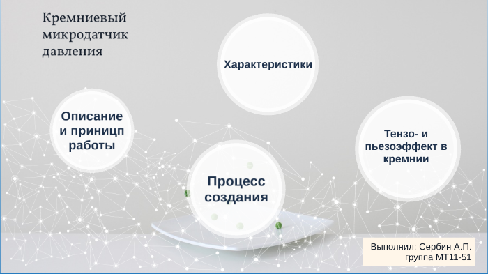 кремниевый микродатчик давления by Alex Serbin on Prezi