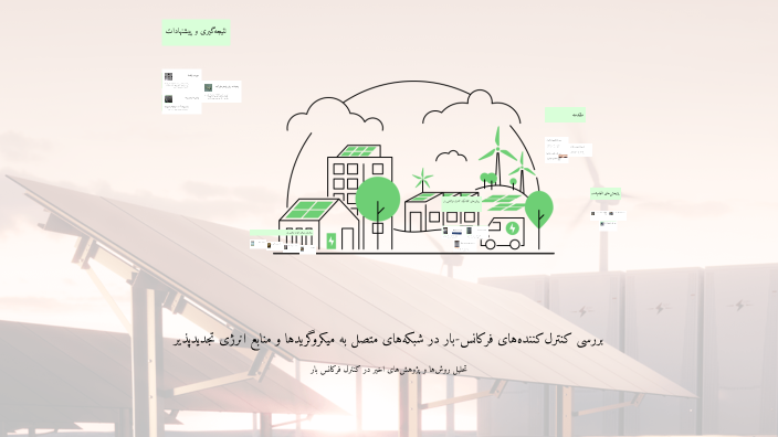 بررسی کنترل‌کننده‌های فرکانس-بار در شبکه‌های متصل به میکروگریدها و ...