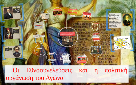 ΟΙ ΕΘΝΟΣΥΝΕΛΕΥΣΕΙΣ ΚΑΙ Η ΠΟΛΙΤΙΚΗ ΟΡΓΑΝΩΣΗ ΤΟΥ ΑΓΩΝΑ by Argis Drougas ...