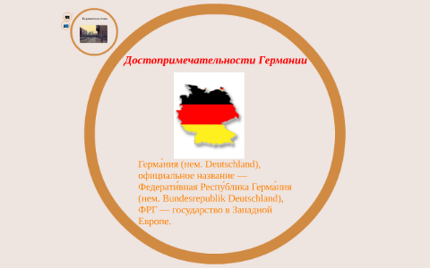 Достопримечательности Германии by Anna Koshko on Prezi