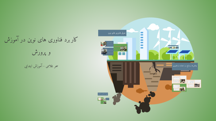 کاربرد فناوری های نوین در آموزش و پرورش by Sahar Gholami on Prezi