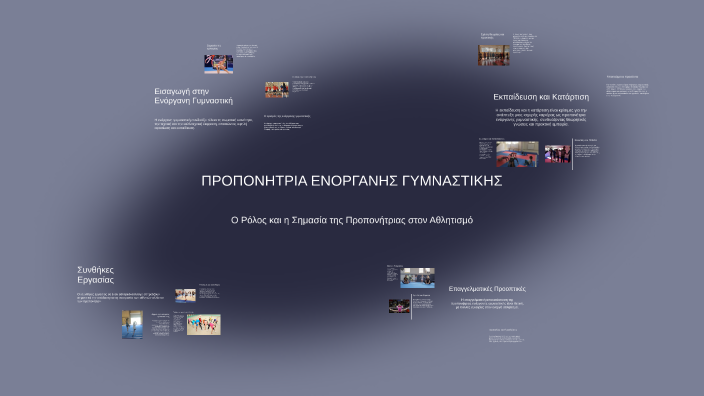 ΠΡΟΠΟΝΗΤΡΙΑ ΕΝΟΡΓΑΝΗΣ ΓΥΜΝΑΣΤΙΚΗΣ by Μαρία Σιάμου on Prezi