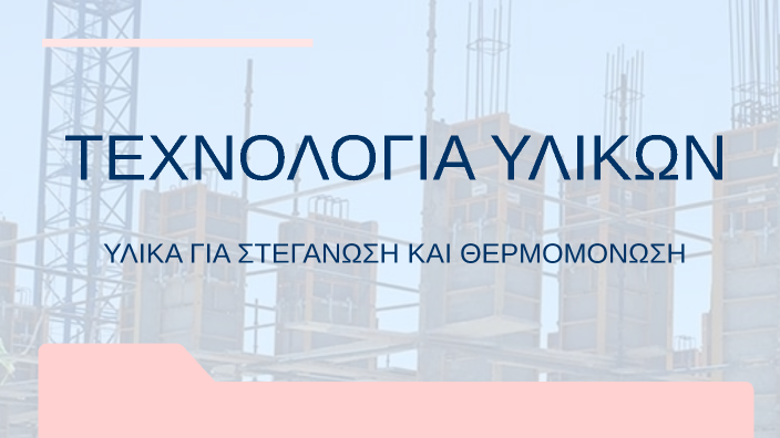 ΤΕΧΝΟΛΟΓΙΑ ΥΛΙΚΩΝ by ΑΘΑΝΑΣΙΟΣ ΠΑΠΑΓΕΩΡΓΙΟΥ on Prezi