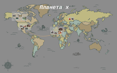 планета х by Golovanova Maria on Prezi