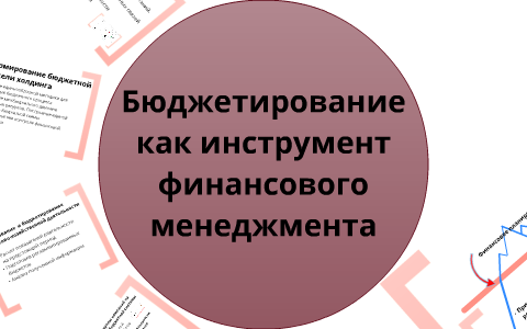 МД Бюджетирование by Grigory Yvchenko on Prezi