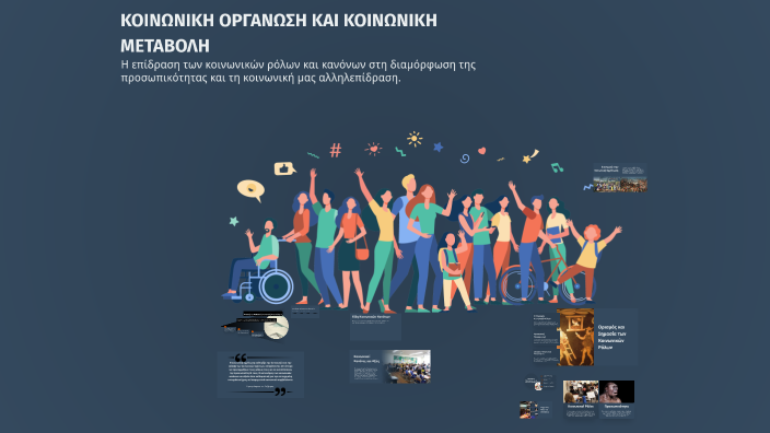 ΚΟΙΝΩΝΙΚΗ ΟΡΓΑΝΩΣΗ ΚΑΙ ΚΟΙΝΩΝΙΚΗ ΜΕΤΑΒΟΛΗ by Ελενη Σαρακατσιάνου on Prezi