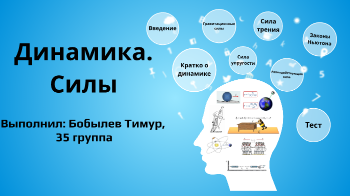 Динамика.Силы by Timur Bobylev on Prezi