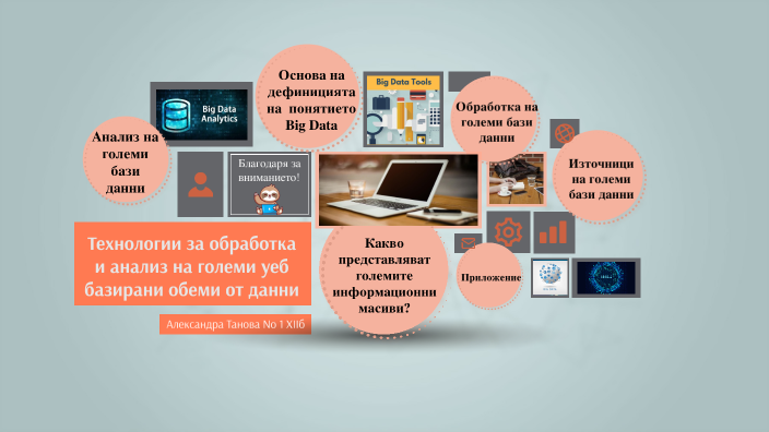 Технологии за обработка и анализ на големи обеми от данни By Александра