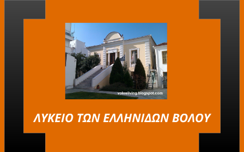 ΛΥΚΕΙΟ ΤΩΝ ΕΛΛΗΝΙΔΩΝ ΒΟΛΟΥ by EL. PAP.