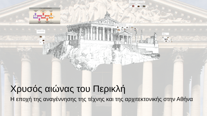 Χρυσός αιώνας του Περικλή by Φανή Νικοπούλου on Prezi
