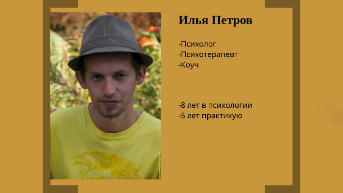 - Психолог by ILYA PETROV on Prezi
