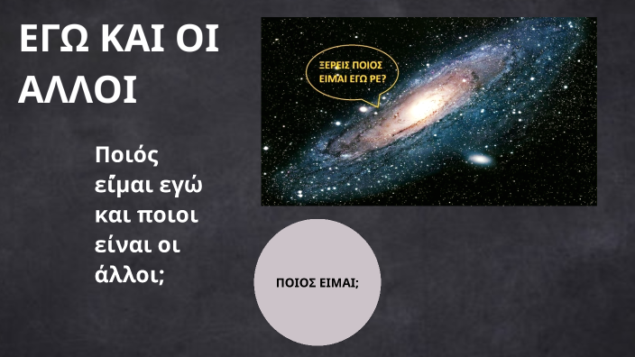 ΕΓΩ ΚΑΙ ΟΙ ΑΛΛΟΙ by stella ssa on Prezi