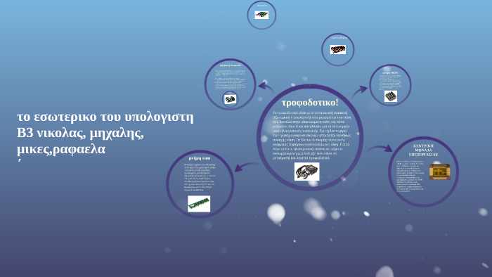 το εσωτερικο του υπολογιστη by maria gerostathi on Prezi