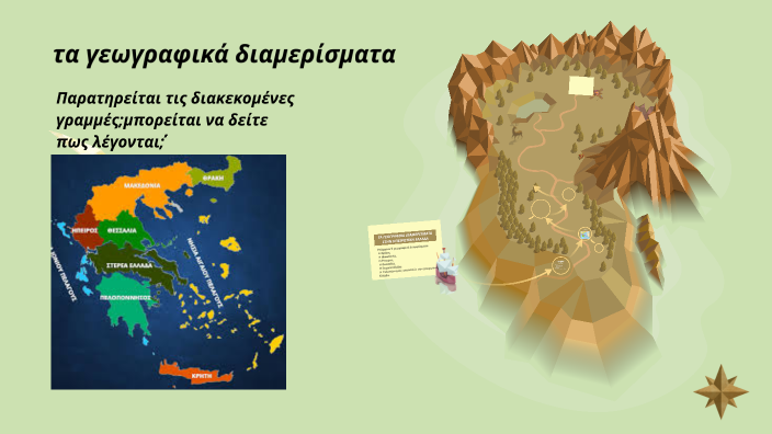 ΤΑ ΓΕΩΓΡΑΦΙΚΑ ΔΙΑΜΕΡΙΣΜΑΤΑ ΤΗΣ ΕΛΛΑΔΑΣ by Γεωργία Παπούλια on Prezi