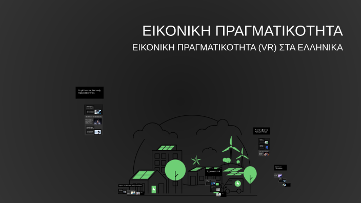 ΕΙΚΟΝΙΚΗ ΠΡΑΓΜΑΤΙΚΟΤΗΤΑ by Βίκυ Βίκυ on Prezi