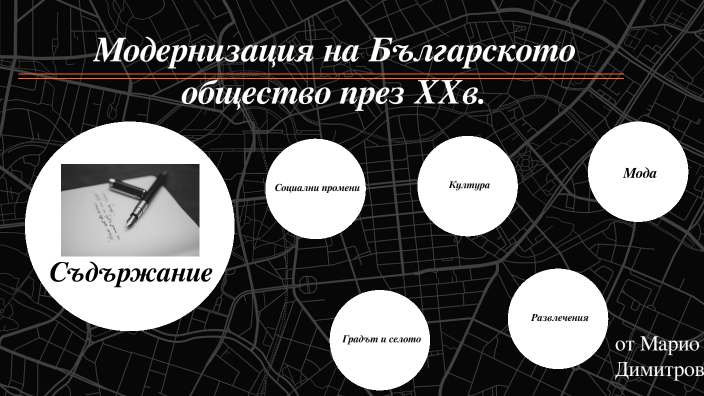 Модернизация на Българското общество by Mario Dimitrov on Prezi