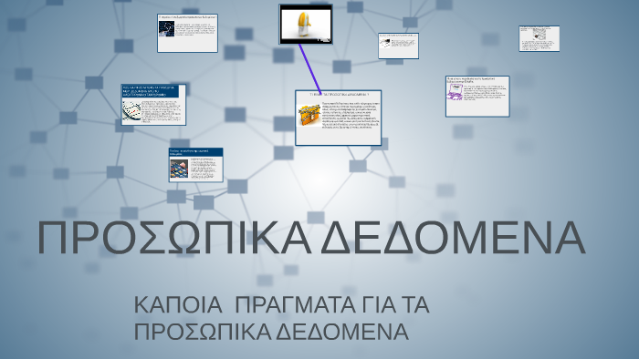 ΠΡΟΣΩΠΙΚΑ ΔΕΔΟΜΕΝΑ by on Prezi