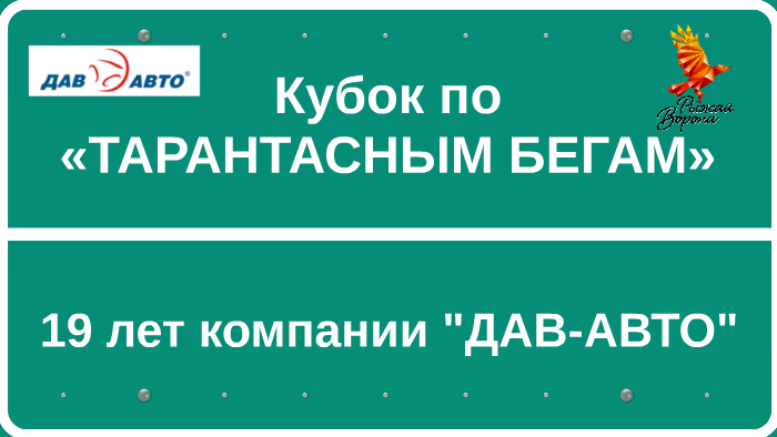 Гонка на тарантасах by Ivan Starkov on Prezi