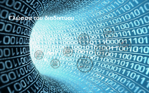 Γλωσσα του διαδυκτιου by Christos daCrazyBoy on Prezi
