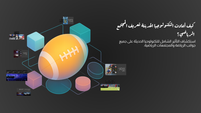 كيف أعادت التكنولوجيا الحديثة تعريف المجتمع الرياضي؟ by Sherif Darwish ...