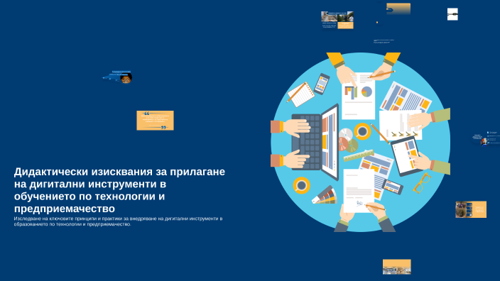 Дидактически изисквания за прилагане на дигитални инструменти в ...