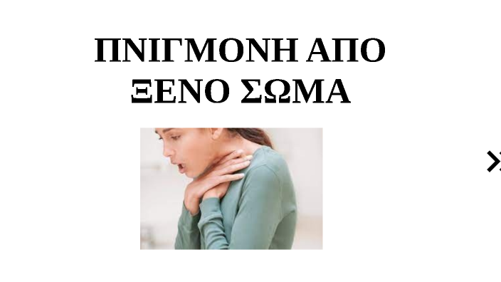 ΠΝΙΓΜΟΝΗ ΑΠΟ ΞΕΝΟ ΣΩΜΑ by aristea katsanevaki on Prezi