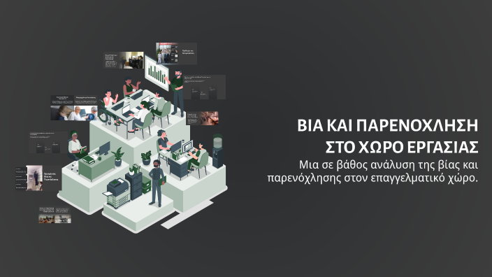 ΒΙΑ ΚΑΙ ΠΑΡΕΝΟΧΛΗΣΗ ΣΤΟ ΧΩΡΟ ΕΡΓΑΣΙΑΣ by Anastasios Polychronopoulos on ...