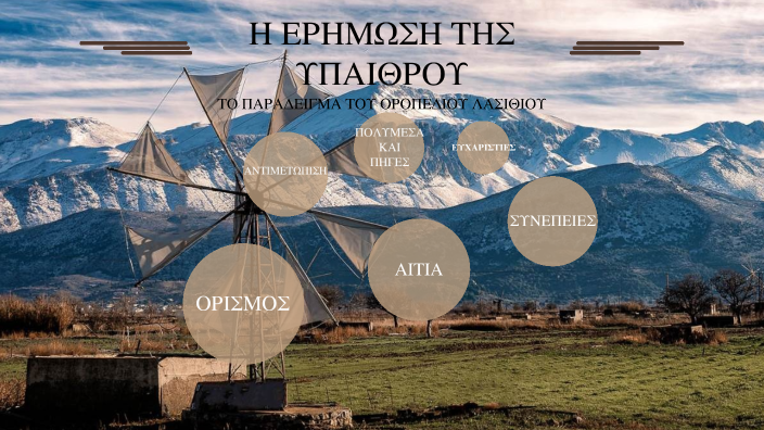 Ερήμωση της Υπαίθρου by Γιάννης Βρεττάκης on Prezi