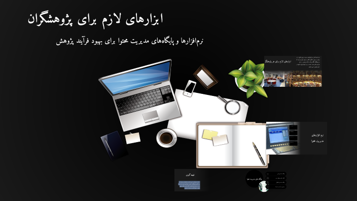 ابزارهای لازم برای پژوهشگران by Mahdi Nezami on Prezi