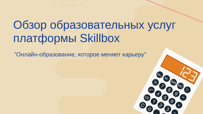 Обзор образовательных услуг платформы Skillbox by Asya Nagoeva on Prezi