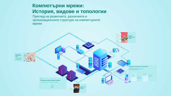 Компютърни мрежи: История, видове и топологии by Пламена Радулова on Prezi