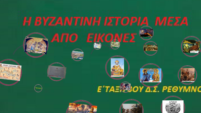 Η ΒΥΖΑΝΤΙΝΗ ΙΣΤΟΡΙΑ ΜΕΣΑ ΑΠΟ ΕΙΚΟΝΕΣ by maria kryo on Prezi