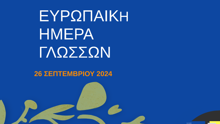 ΕΥΡΩΠΑΙΚΗ ΗΜΕΡΑ ΓΛΩΣΣΩΝ by Μαρία Τουλιά on Prezi