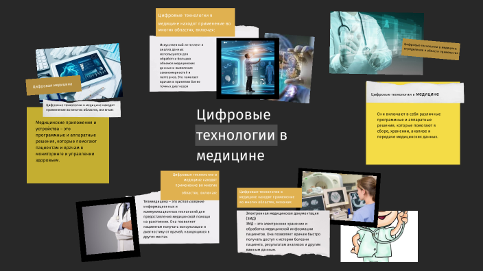 Цифровые технологии в медицине by Карина Саратова on Prezi