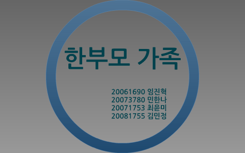 한부모가정 by yunmi choi on Prezi